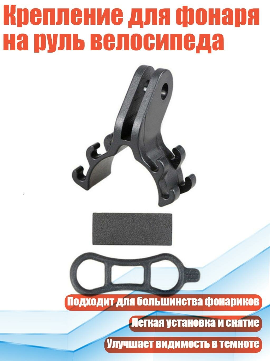 Крепление для фонаря на руль велосипеда