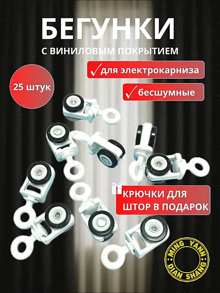 Бегунки для профилей KRAAB SYSTEMS, Бегунки с виниловым покрытием для электрокарниза 25 штук