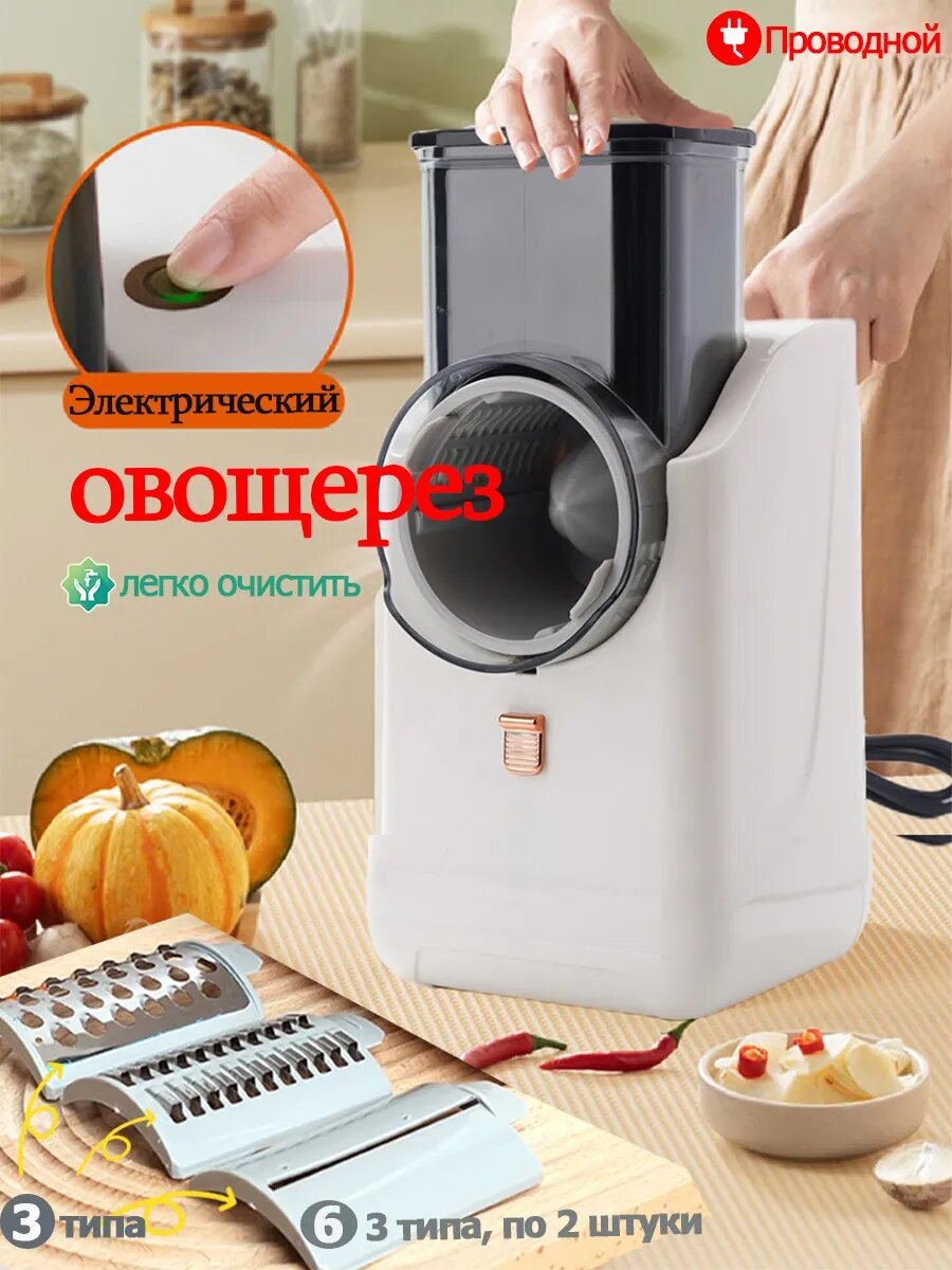 Овощерезка электрическая мультирезка