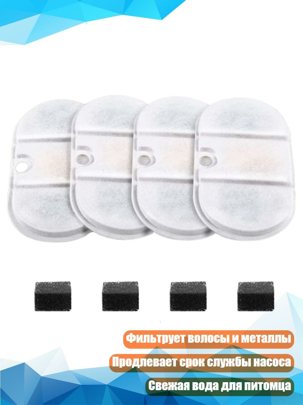 4 сменных фильтра для питьевого фонтанчика животных