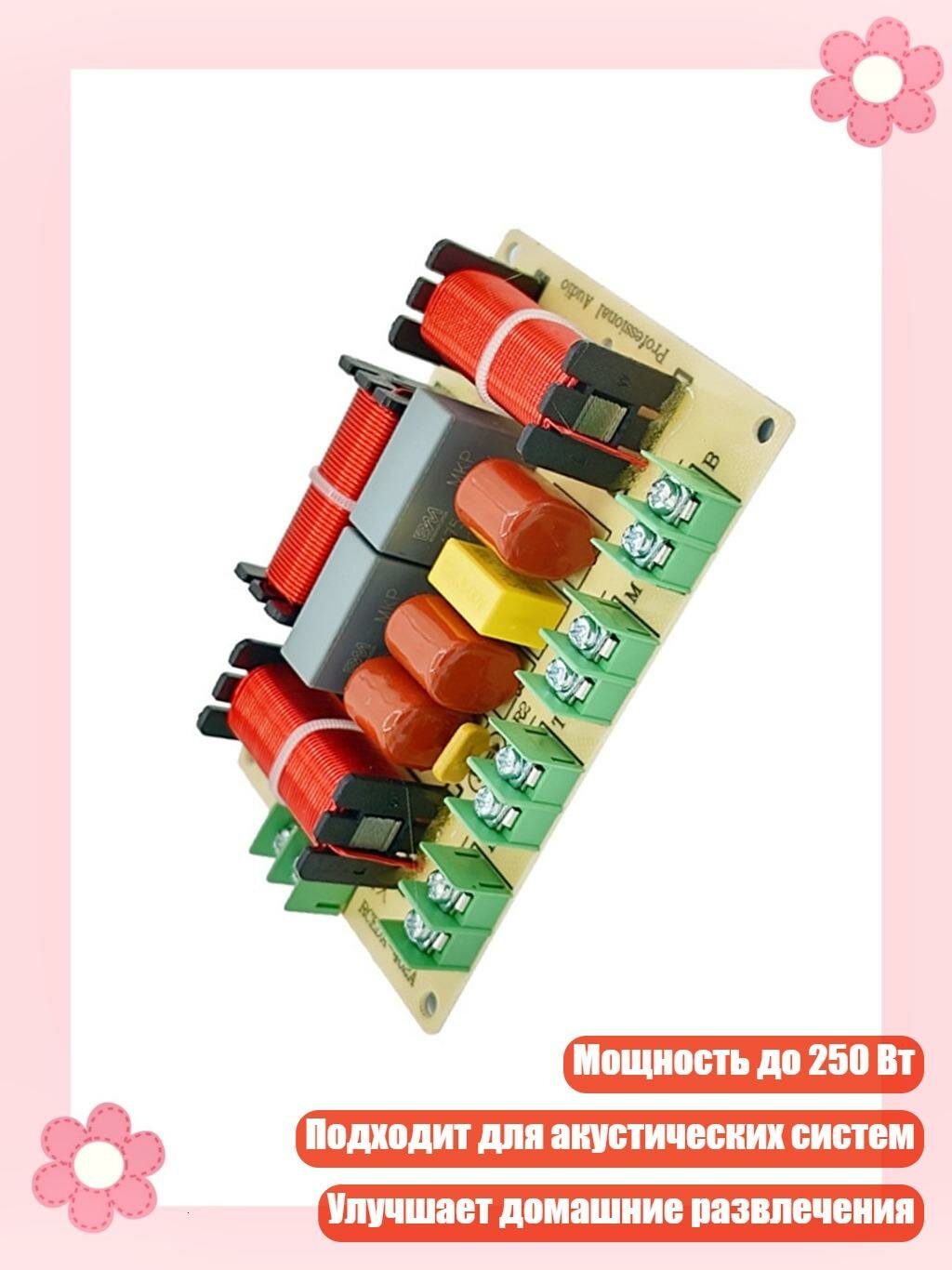 Четырехполосный кроссовер для динамиков 250 Вт