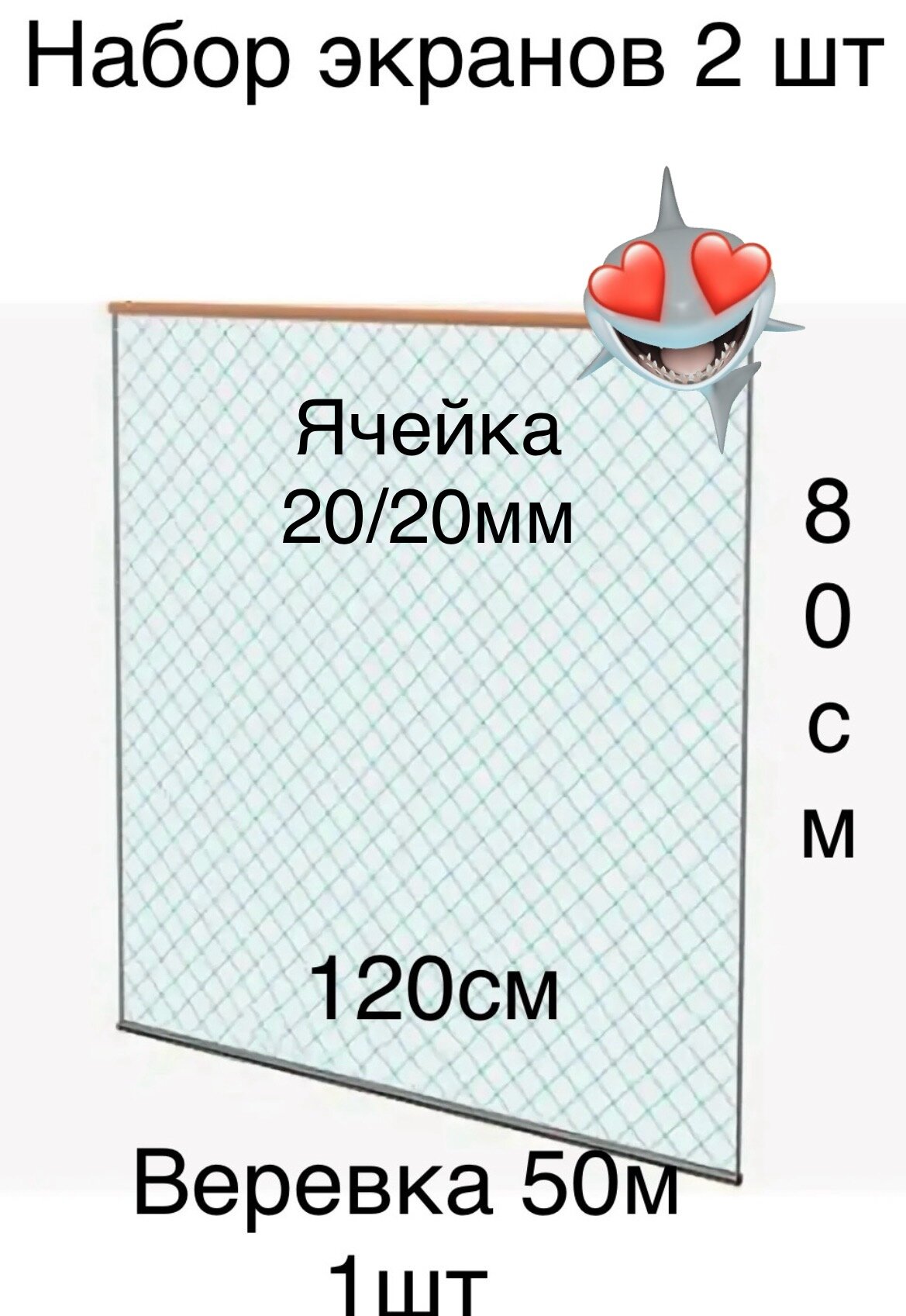 Рыболовный набор экран 2ШТ 120-80СМ.+веревка 50 метров 20-20ММ