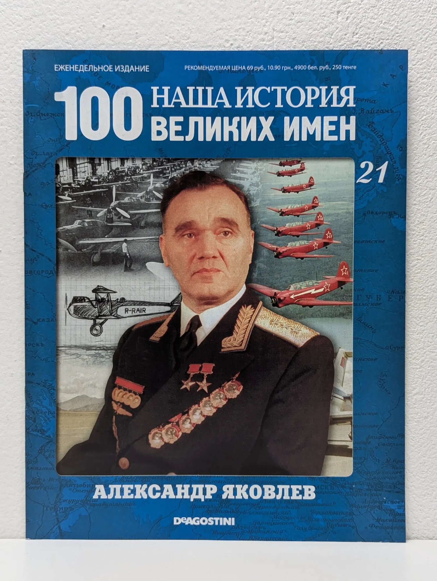 Наша история. 100 великих имен. Выпуск № 21/2010. Александр Яковлев Сборник 2010