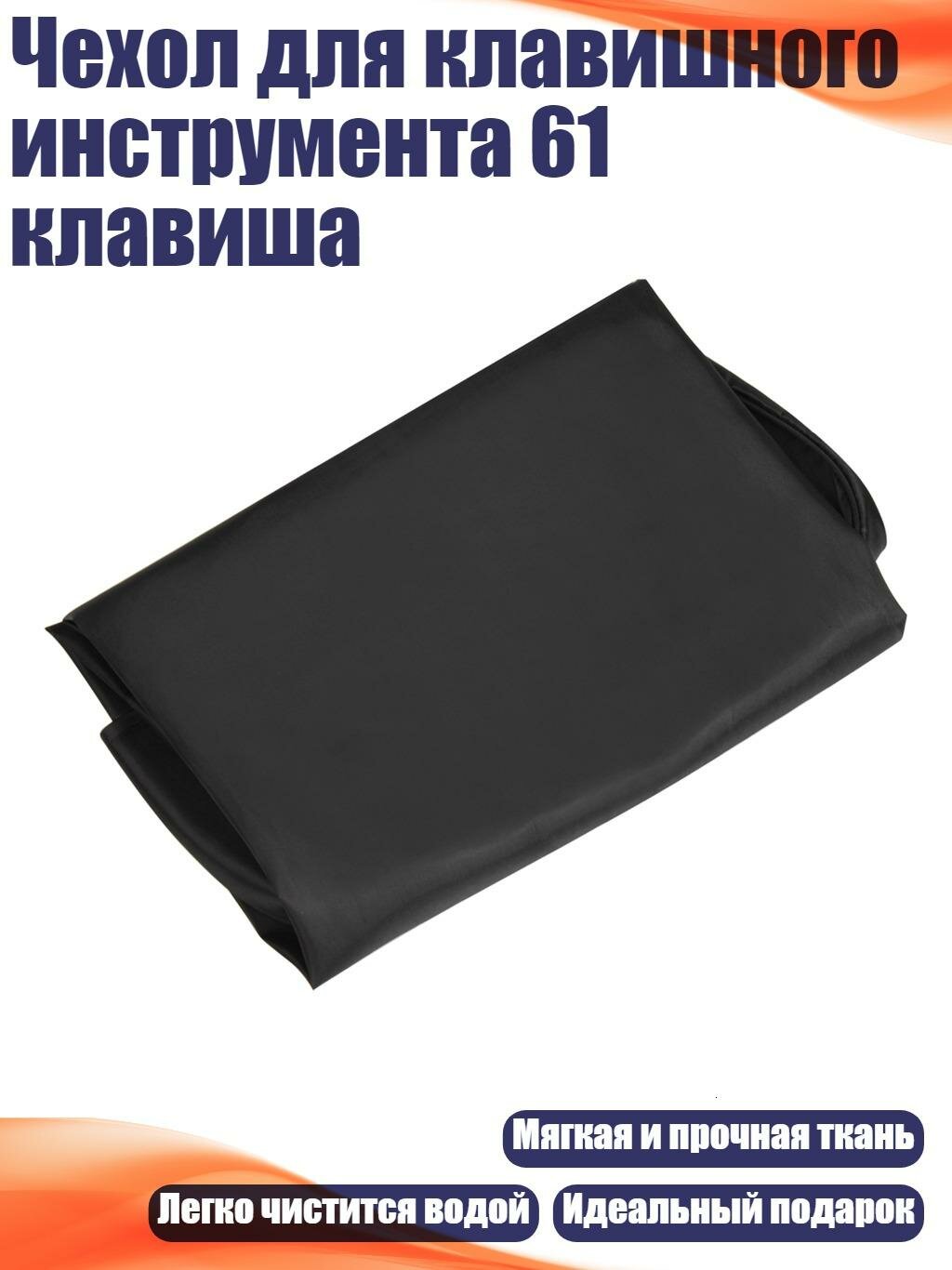 Чехол для клавишного инструмента 61 клавиша