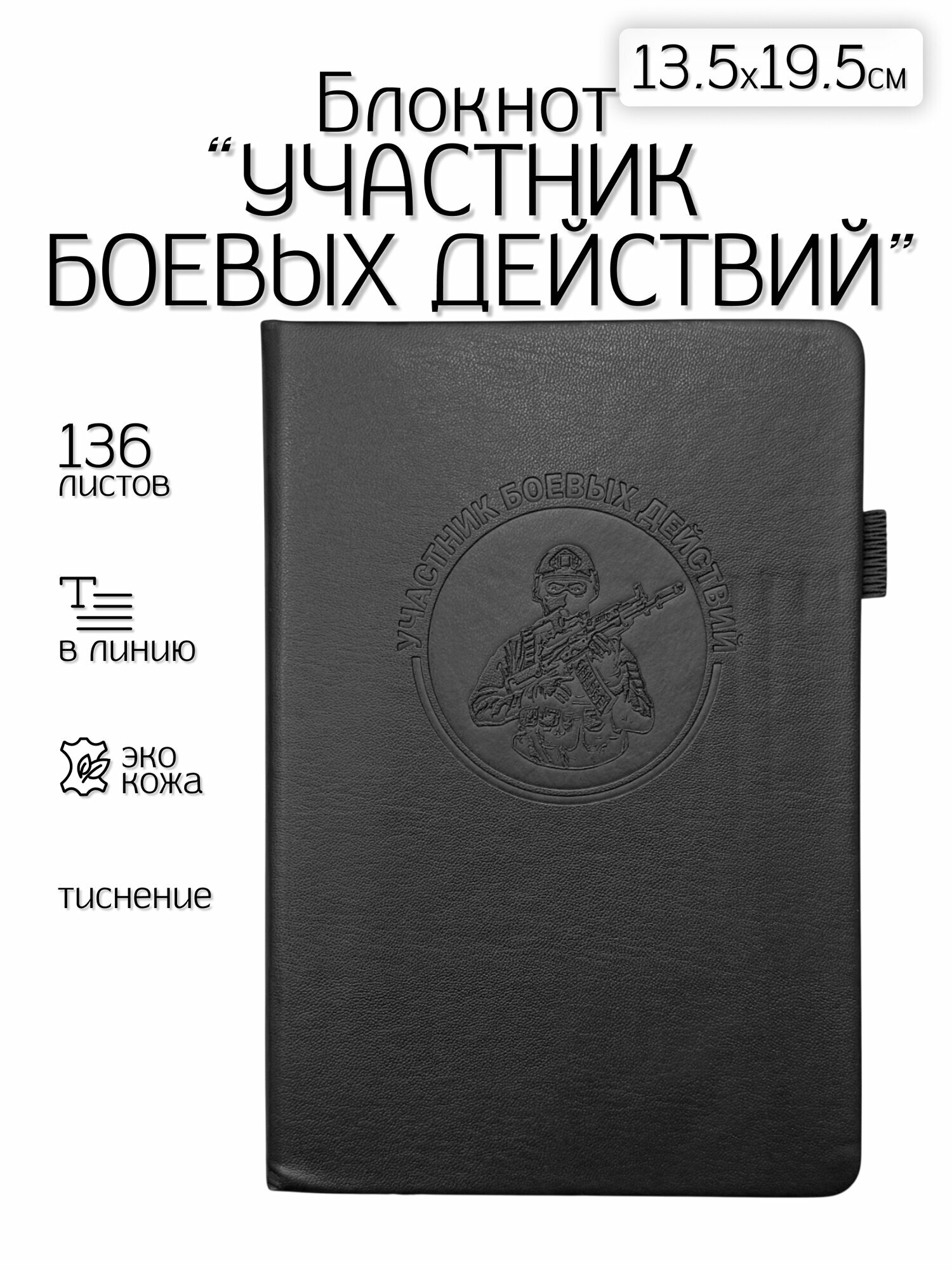 Кожаный блокнот "Участник боевых действий" (13.5х19.5 см) – в линию; обложка из ЭКО-кожи; прошивной переплёт