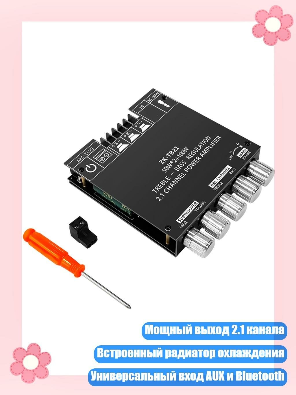 Усилительная плата ZK-TB21 с Bluetooth 5.0, 2.1 канал, 50 Вт×2+100 Вт