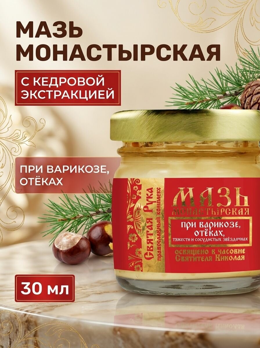 Мазь при варикозе, отёках и сосудистых звездочках с натуральными компонентами, 30 мл