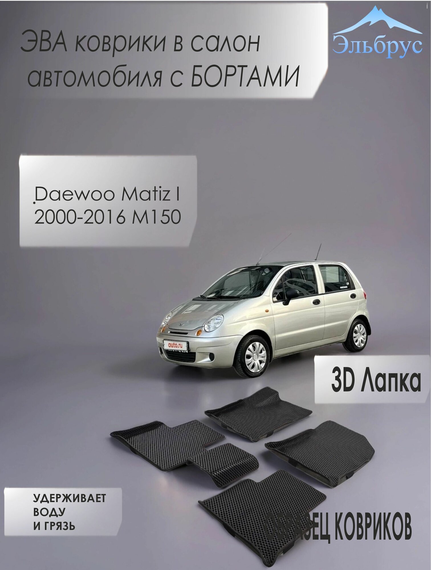 Комплект ковриков с бортами Daewoo Matiz I 2000-2016 M150