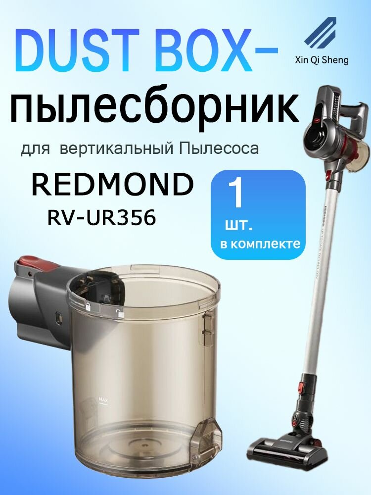 1 шт. Пылесборник для вертикальных пылесосов Redmond RV-UR356