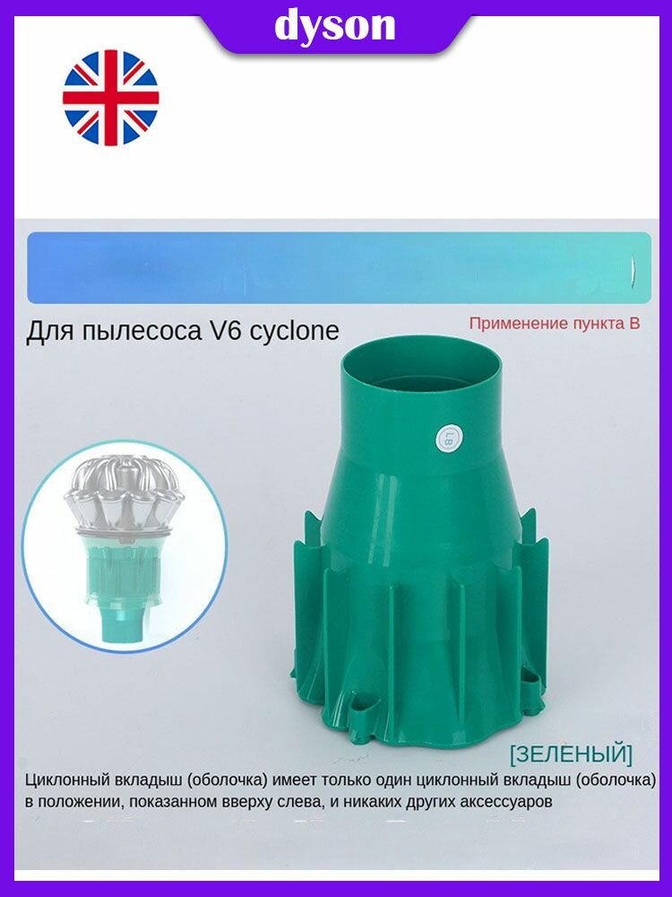 Корпус циклонного вкладыша dyson V6 (зеленый) тип B