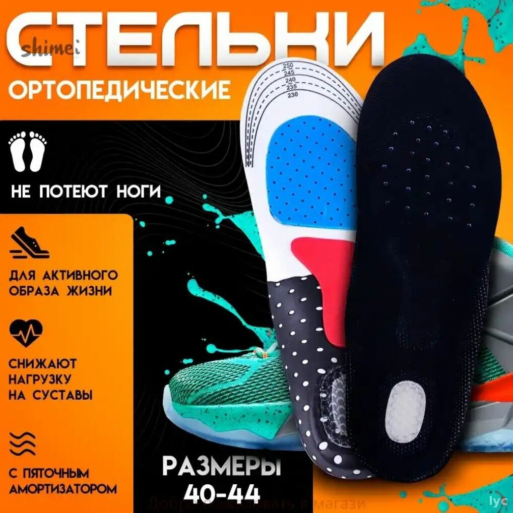 Добро пожаловать в магазинСтельки для обуви мужские женские, спортивные, ортопедические для кроссовок и повседневной обуви, размер от 40 до 44