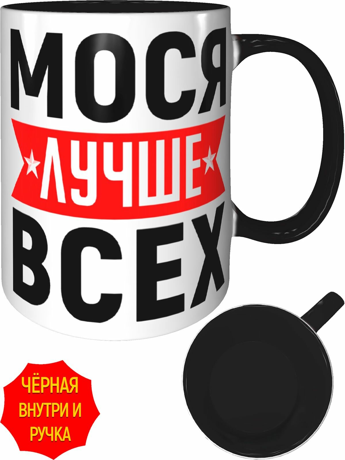 Кружка Мося лучше всех - внутри и ручка чёрная, керамическая, объем 330 мл.