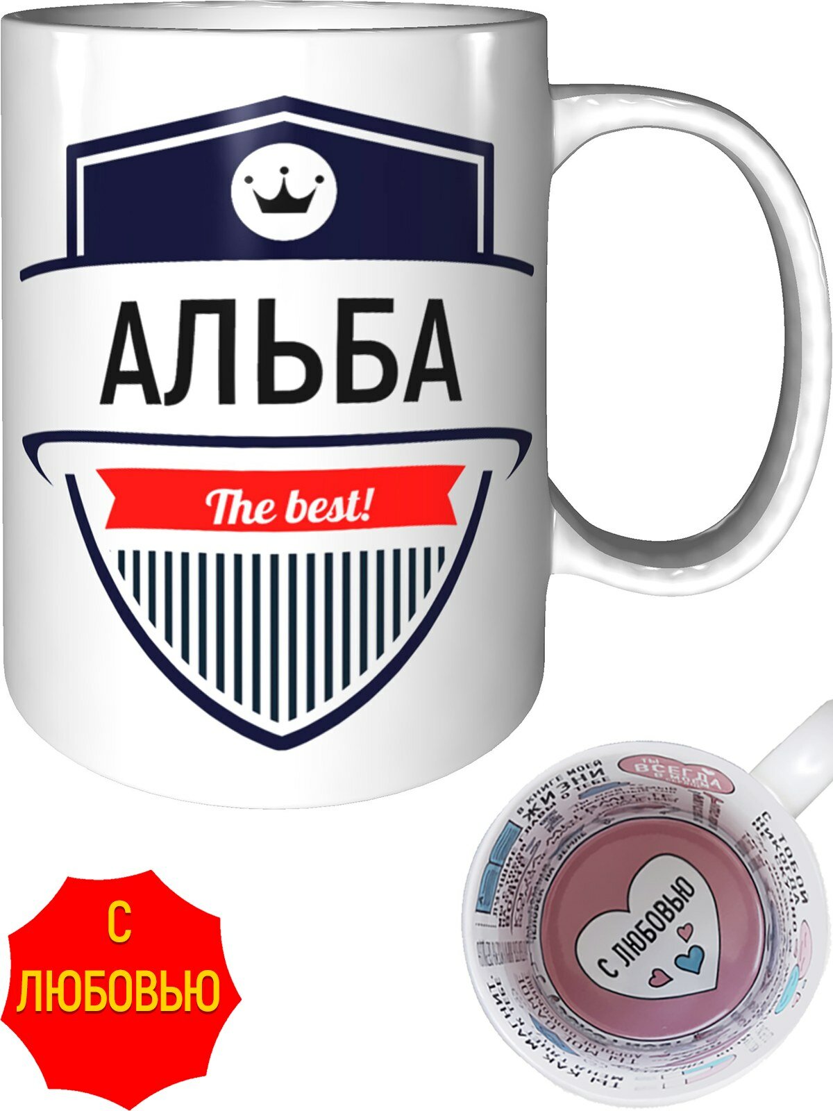 Кружка Альба The Best - с любовью внутри, керамическая, объем 330 мл.