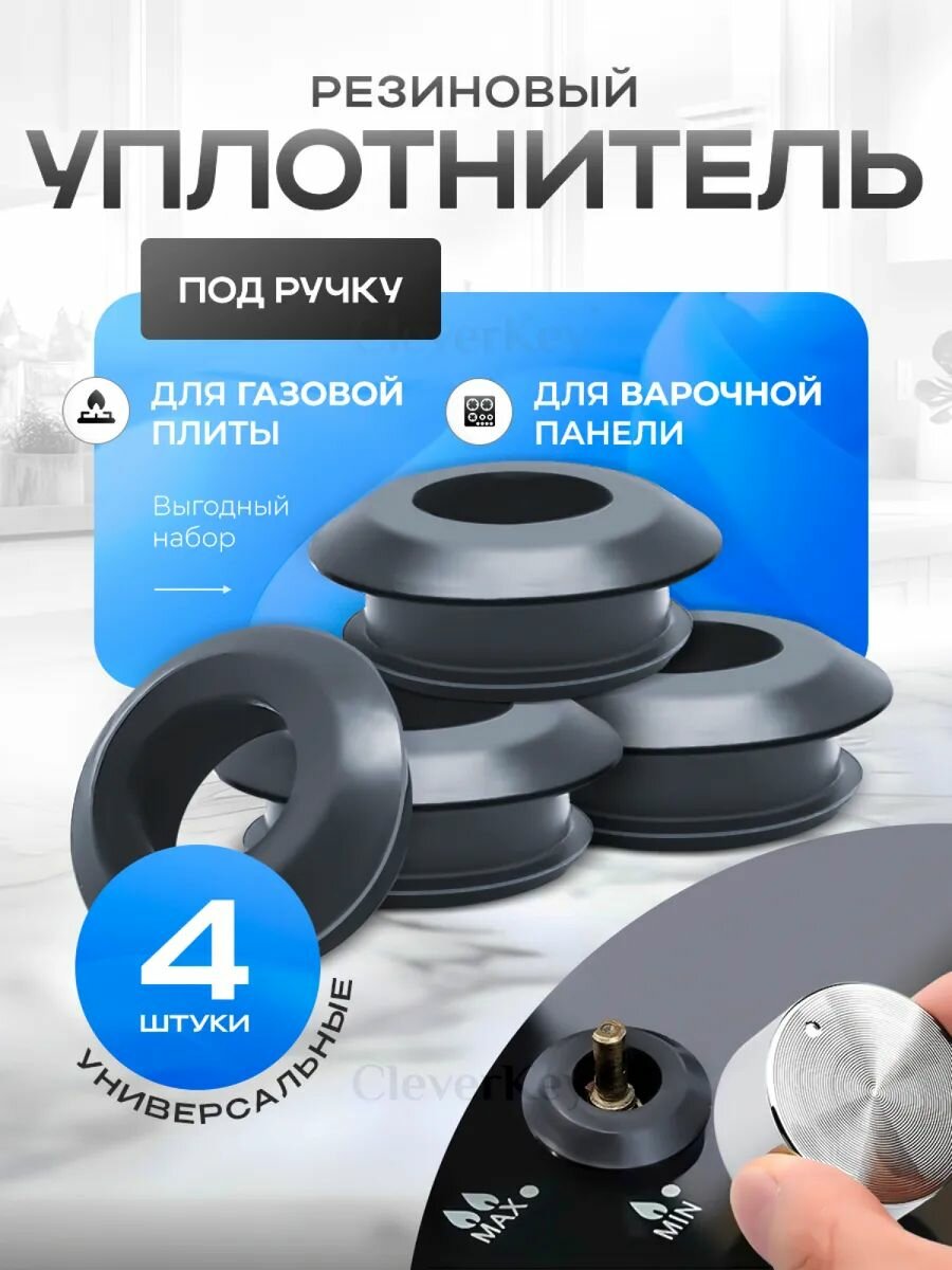 Эксклюзивный уплотнитель для газовой варочной поверхности, комплект 4 штуки