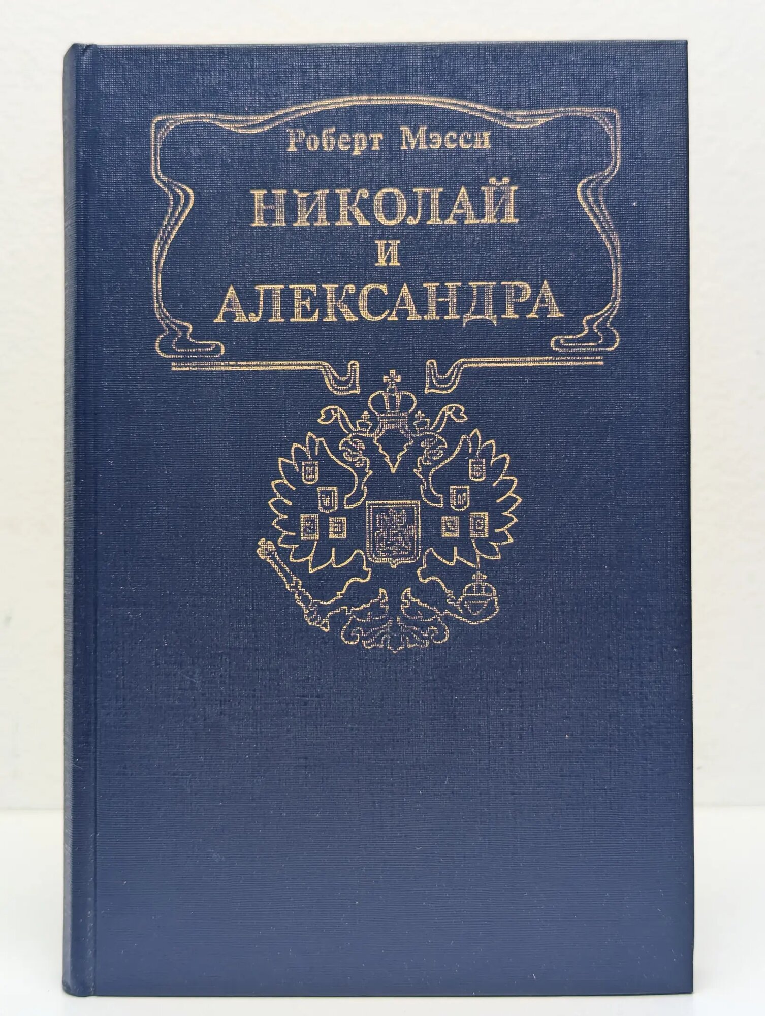 Николай и Александра Мэсси Роберт 1990