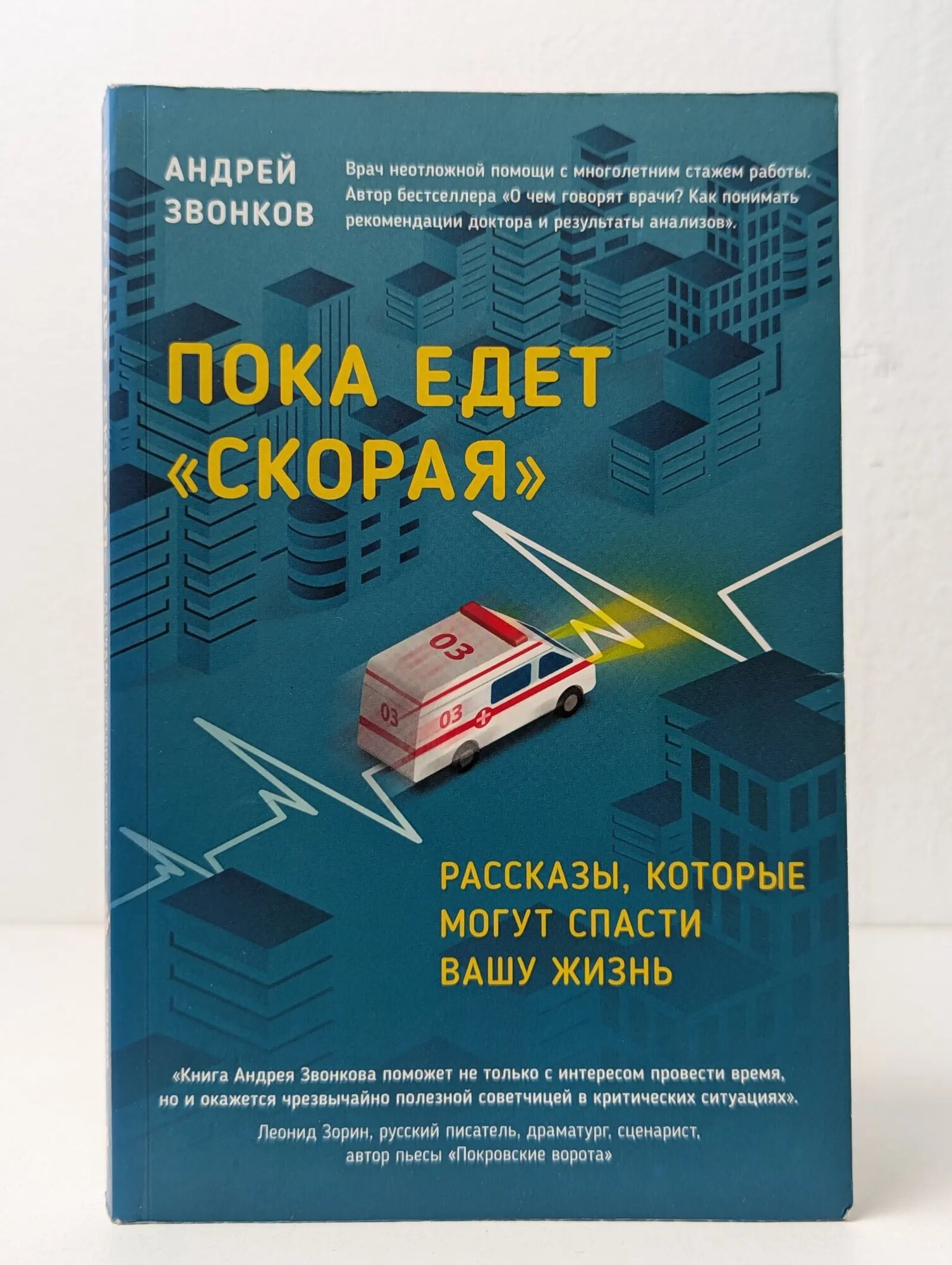 Пока едет скорая. Рассказы, которые могут спасти вашу жизнь Звонков Андрей Леонидович 2019