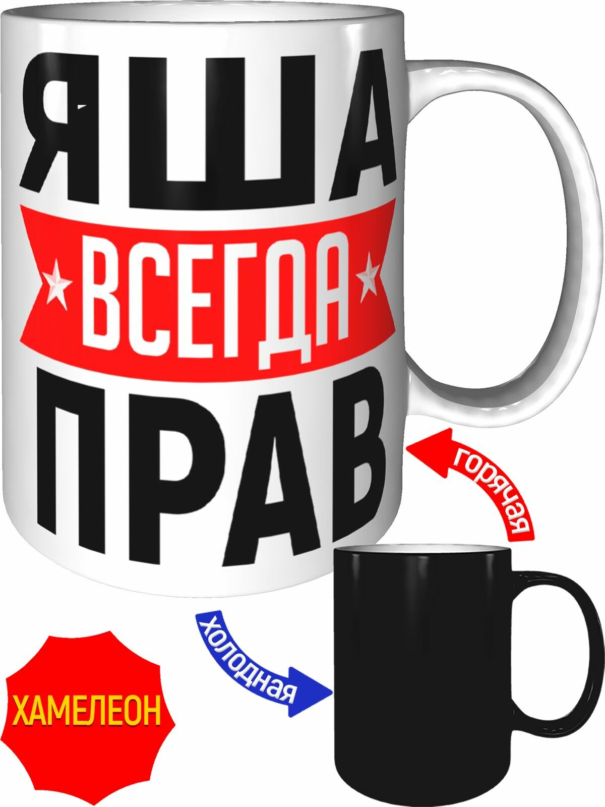 Кружка Яша всегда прав - хамелеон, керамическая, объем 330 мл.