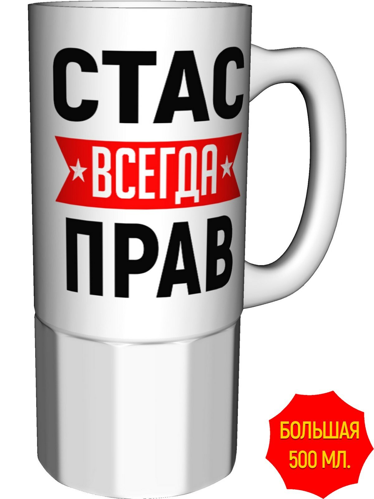Кружка Стас всегда прав - большая керамическая, керамическая, объем 560 мл.