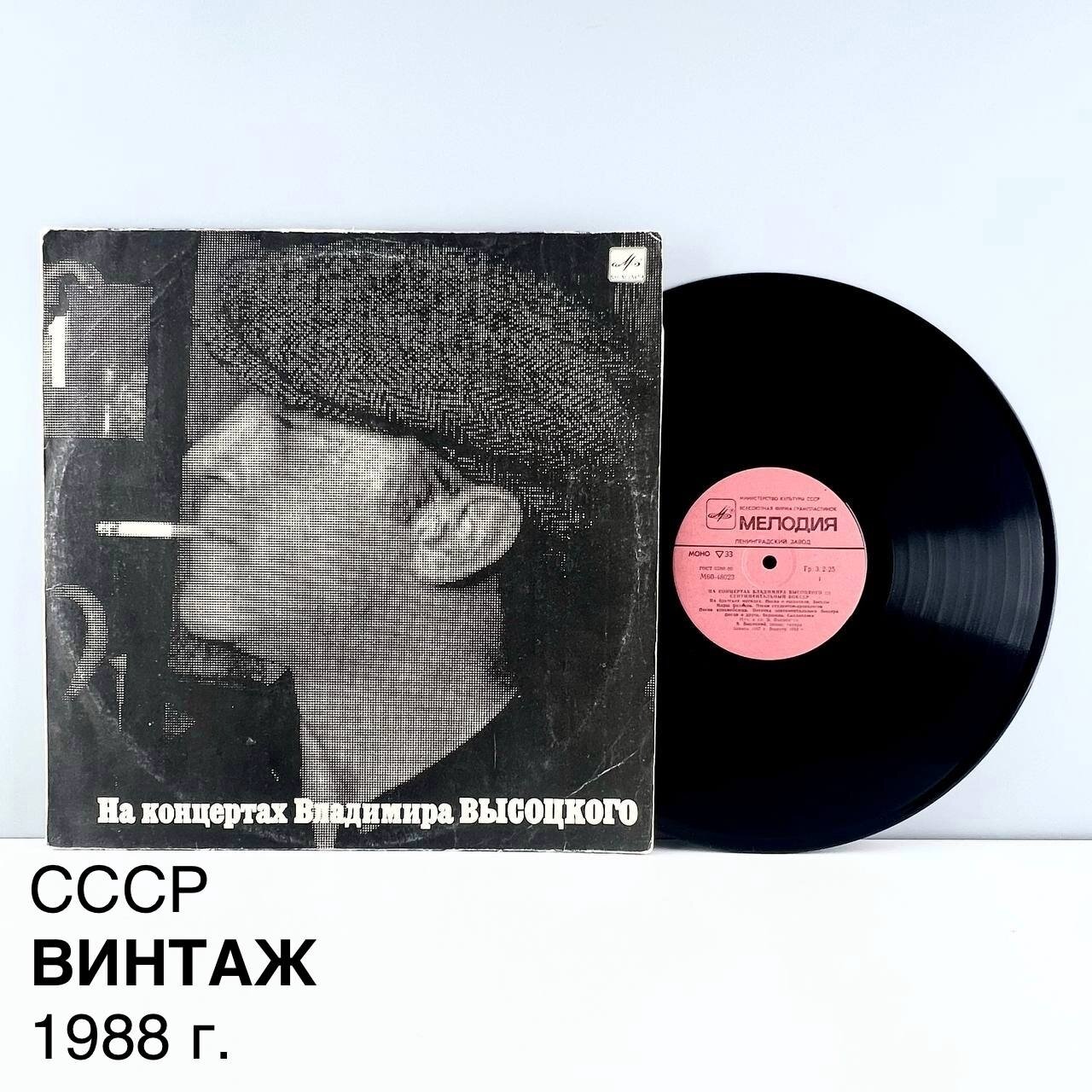 Винтажная виниловая пластинка "На концертах Владимира Высоцкого 1". Мелодия. СССР, 1988 г.