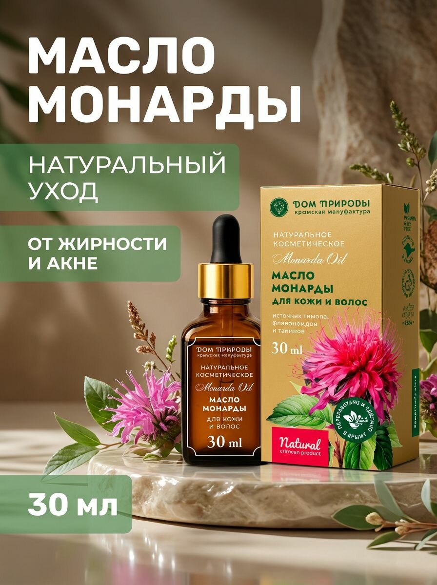 Масло косметическое для кожи и волос Монарды с антисептическими свойствами натуральный экстракт, 30 мл