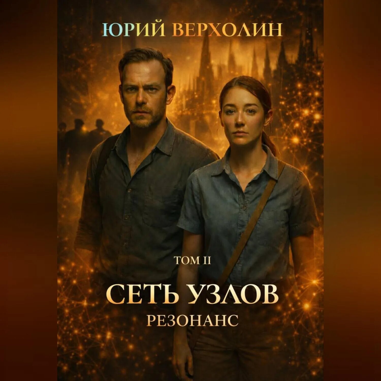 Сеть узлов Том II: Резонанс [Аудиокнига]