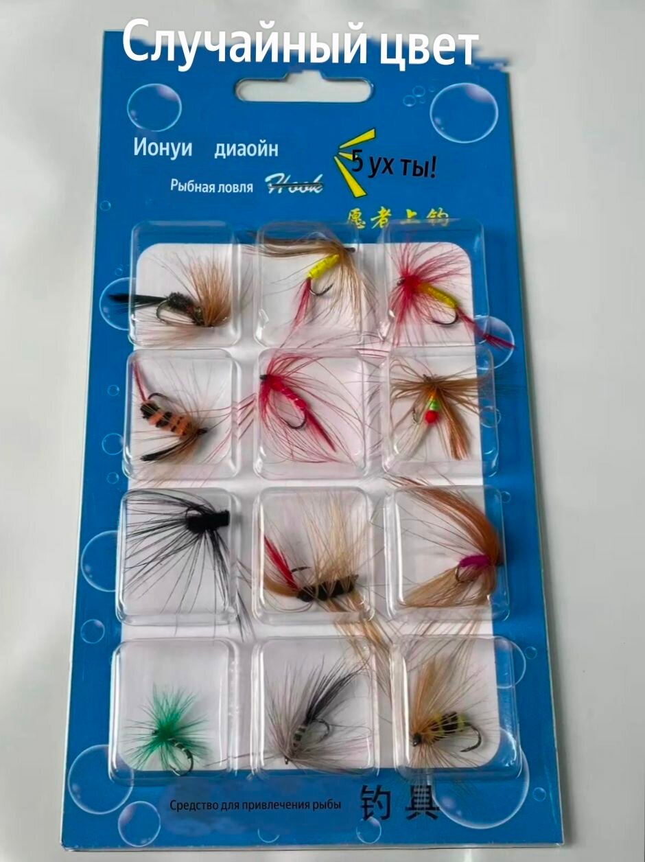 Набор мушек для ловли рыб нахлыстом -12 шт