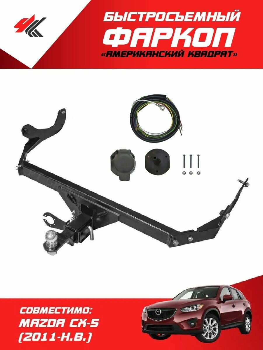 Фаркоп (тип "E") для мазда СХ-5 (2011-Н. В.) "PT-Group" + электрика "Berg"