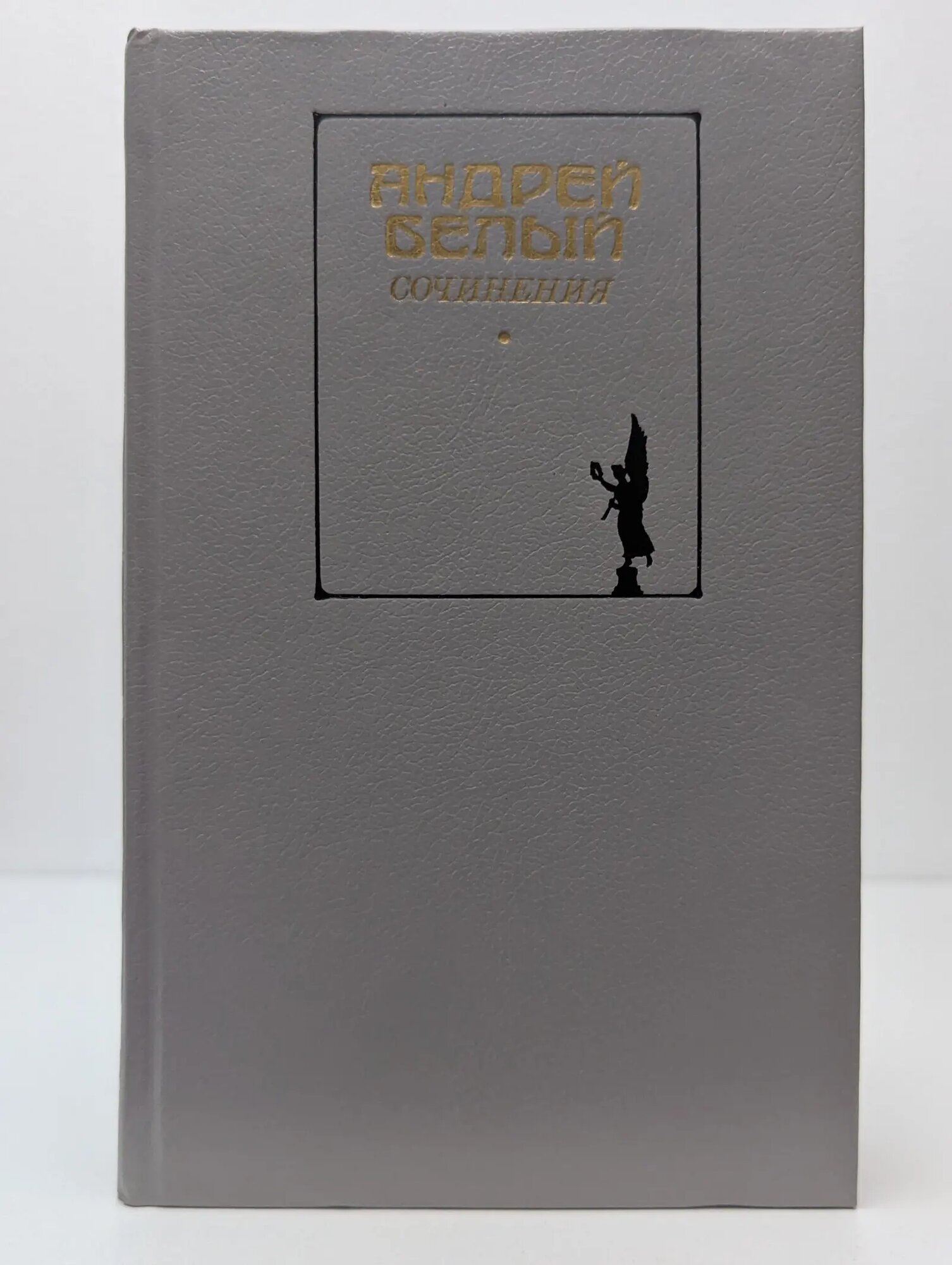 Андрей Белый. Сочинения в 2томах. Том 1. Поэзия. Проза Белый Андрей 1990