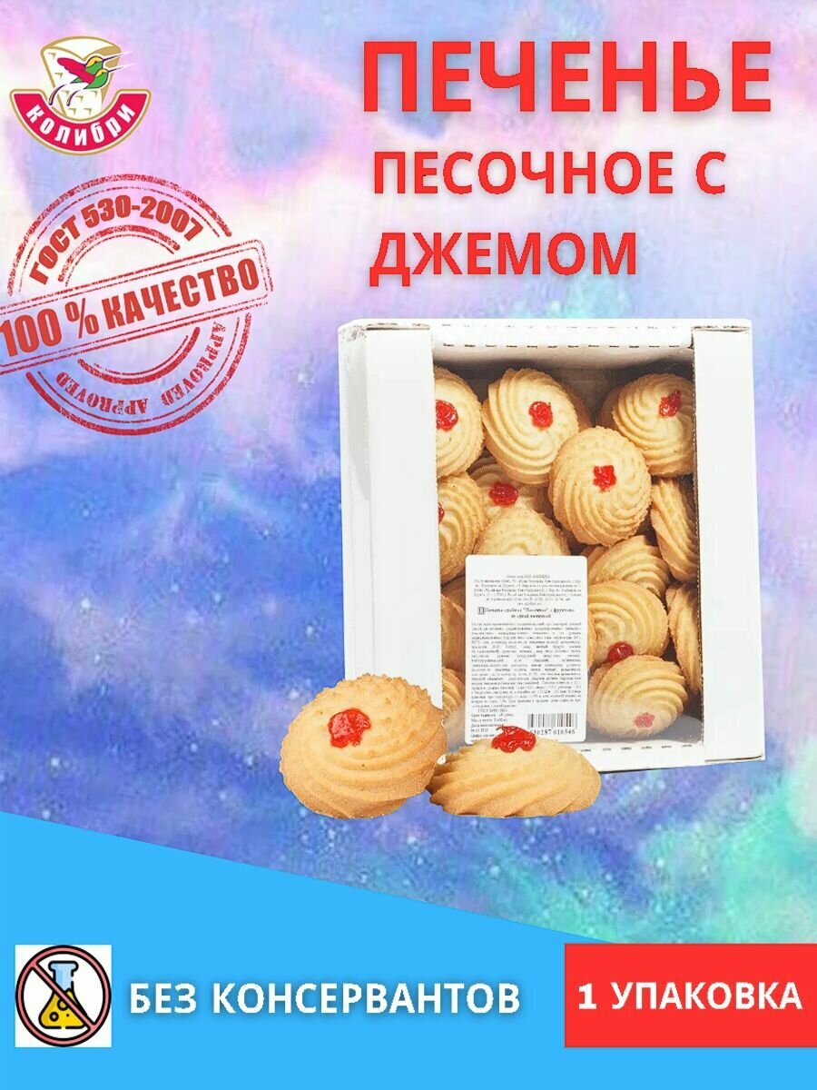 Печенье песочное с джемом