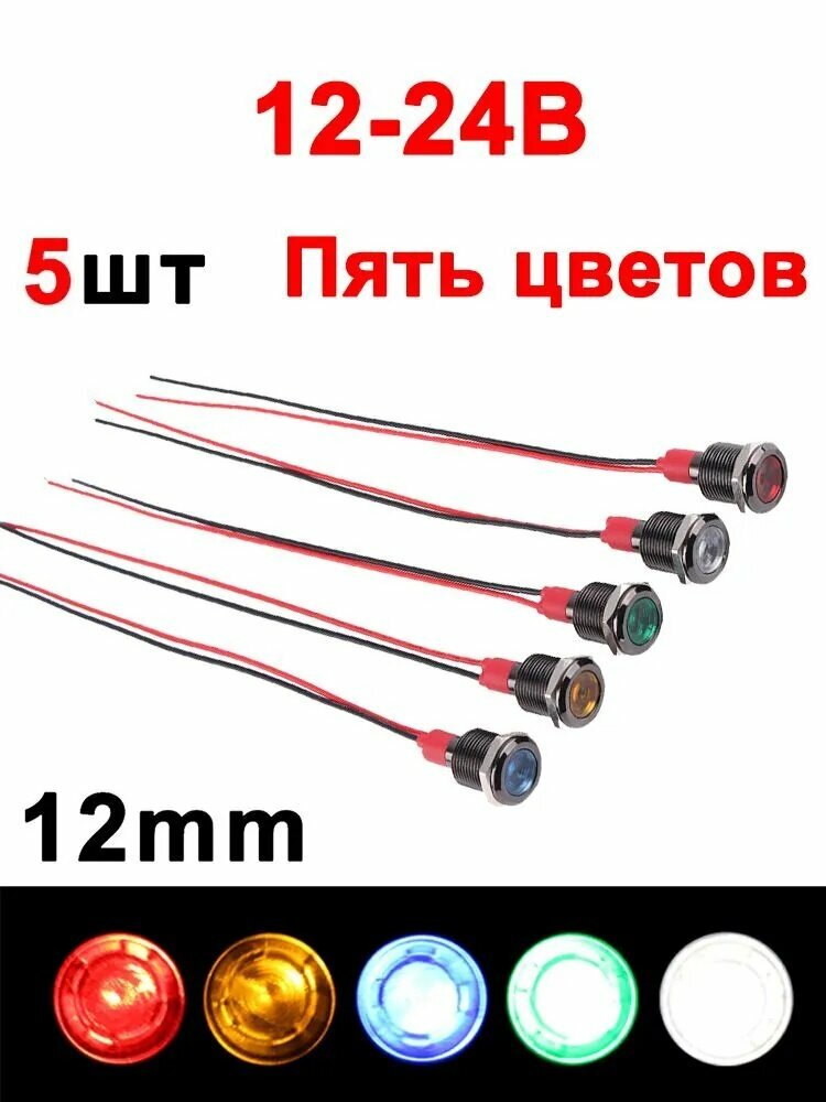 5 шт. 12 мм, 12-24В, Чёрный металлическая контрольная лампа, сигнальная лампа предупреждения, с выключателем, с проводом