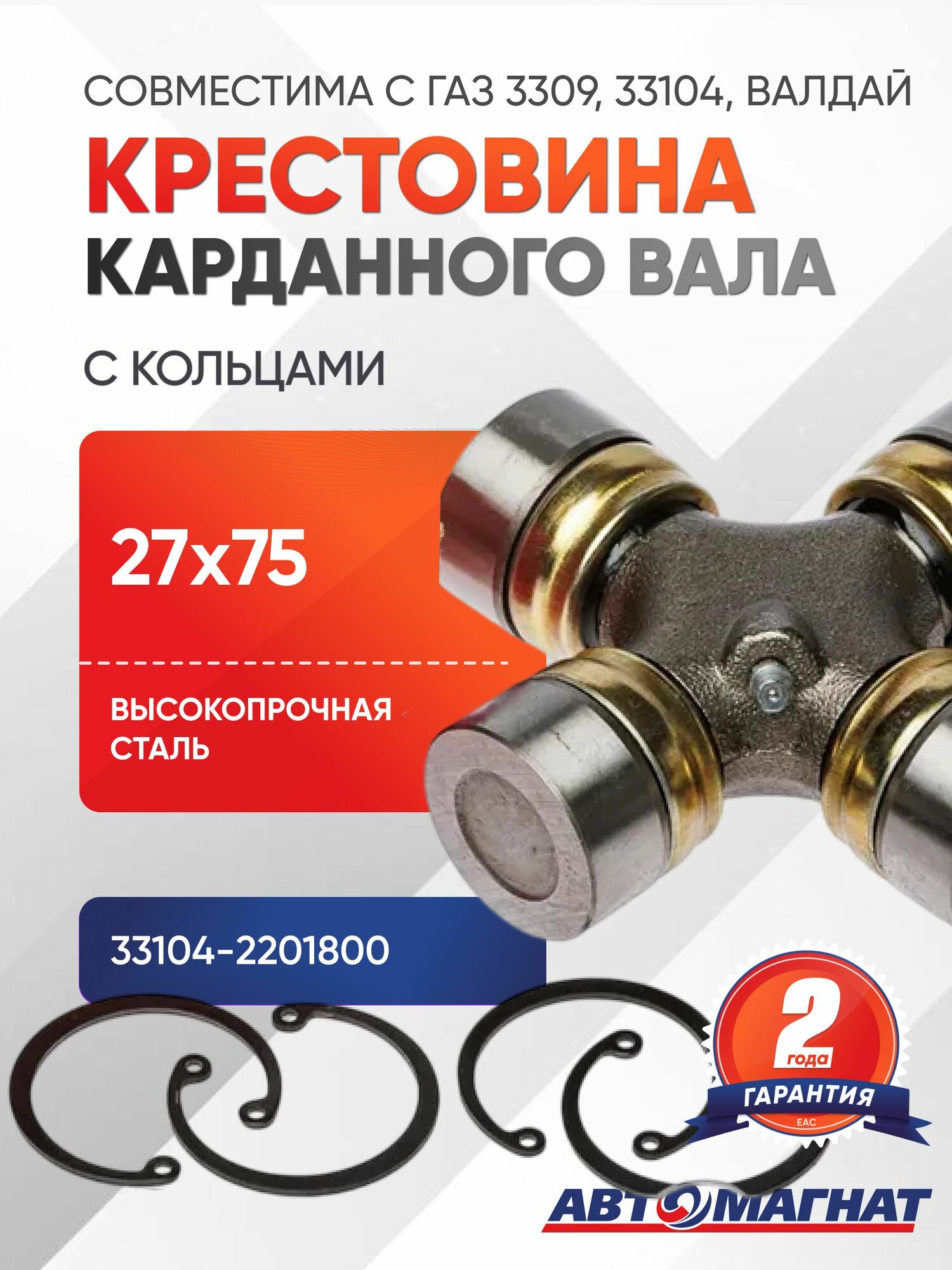 Крестовина 27x75 (со стопорными кольцами)