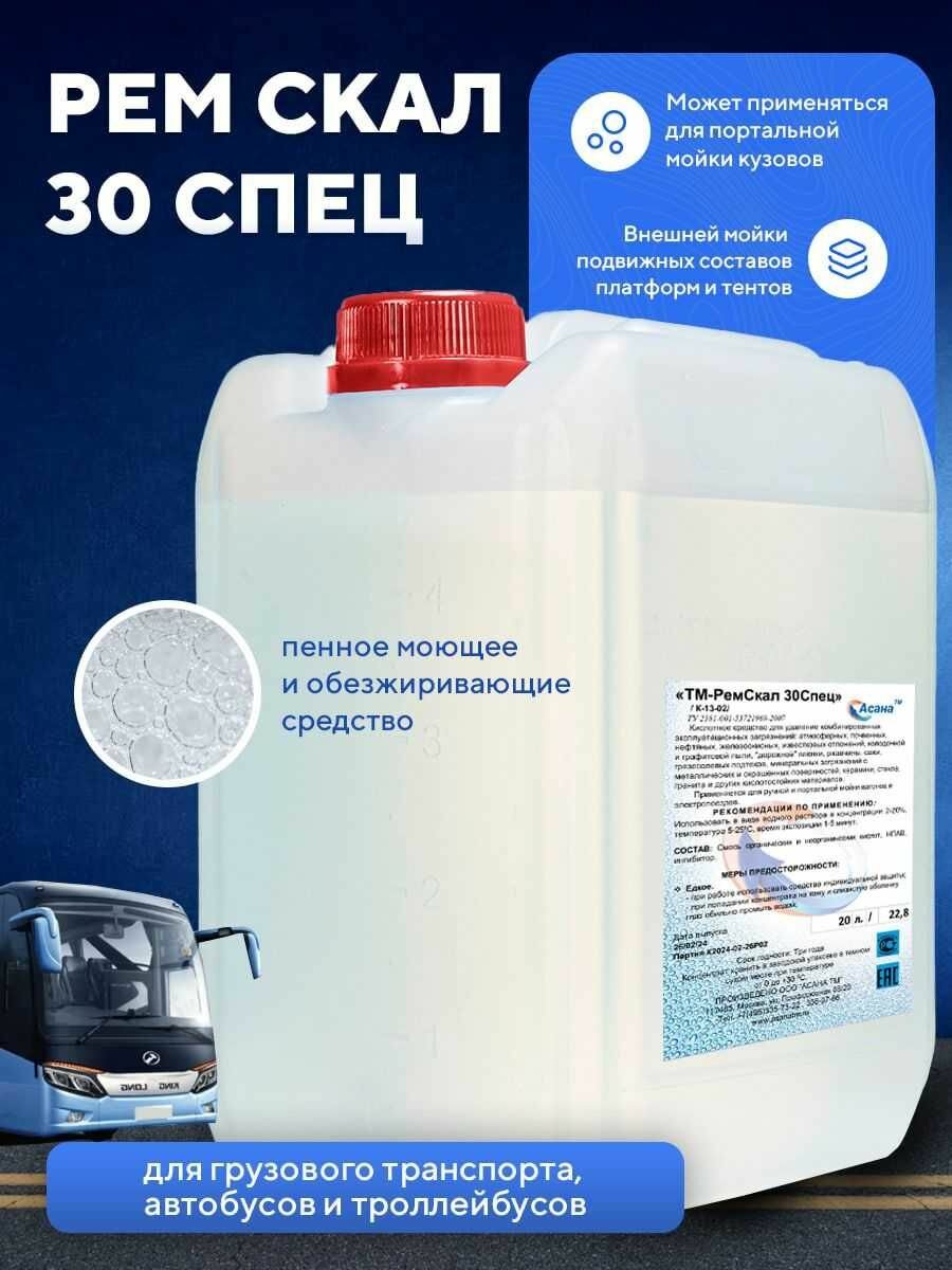 Средство для очистки крашенного металла ООО асана ТМ "Рем Скал 30 спец", 20л. К-13-02