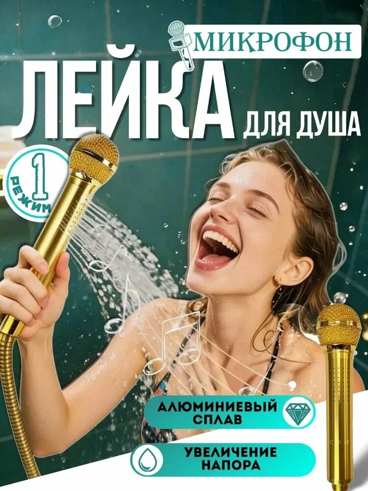 Лейка для душа в форме микрофона, стильная ручная душевая лейка, водосберегающая, хром, универсальное подключение 1/2"