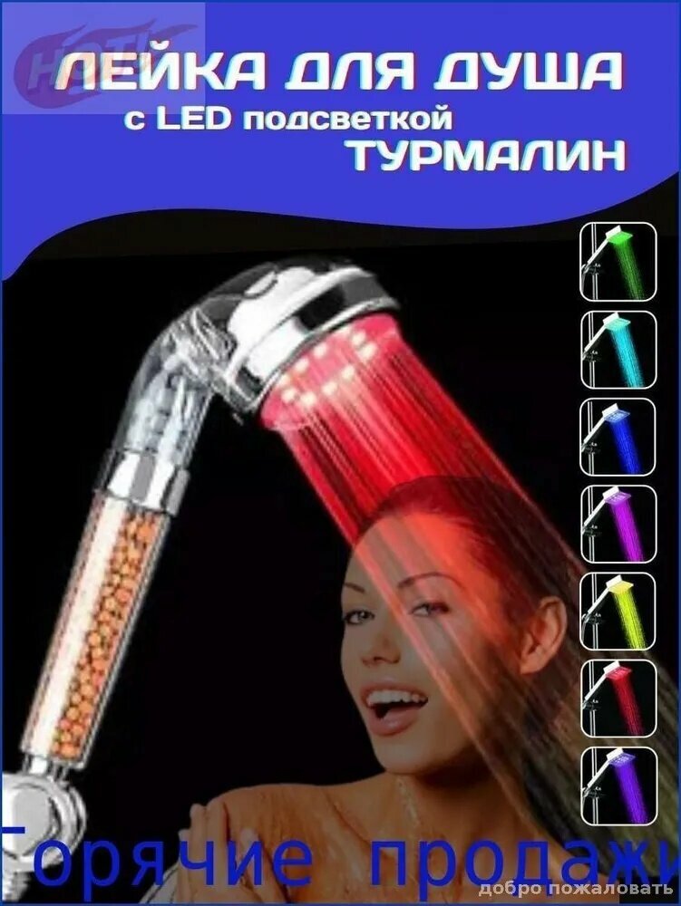 Эксклюзивная LED душевая лейка с турмалиновым фильтром, 7 цветов