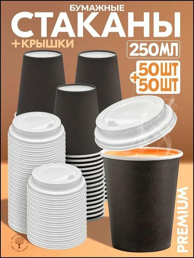 Набор эксклюзивных черных стаканчиков для кофе с крышками, 250 мл, 50 штук