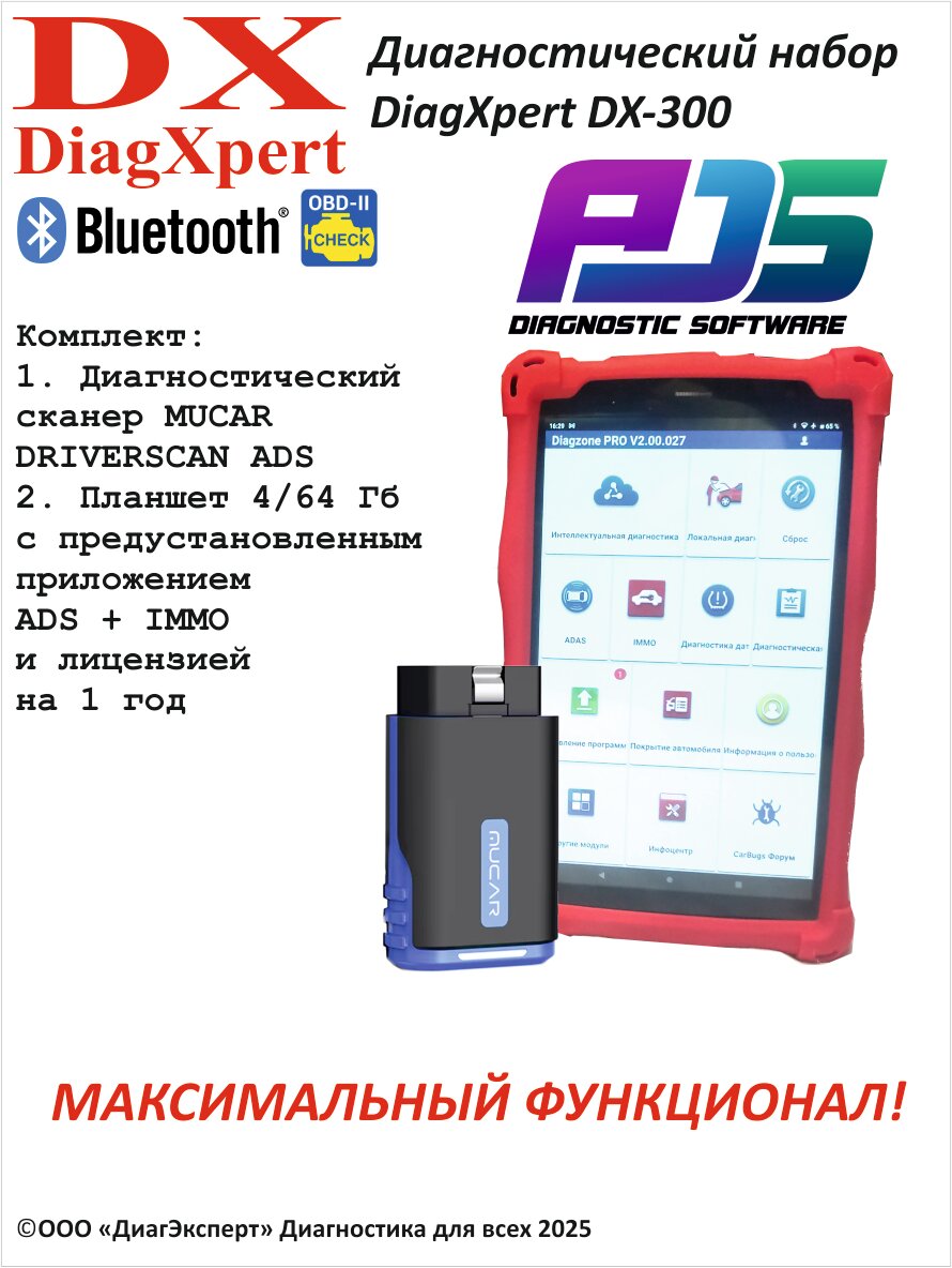 Диагностический набор DiagXpert DX-300