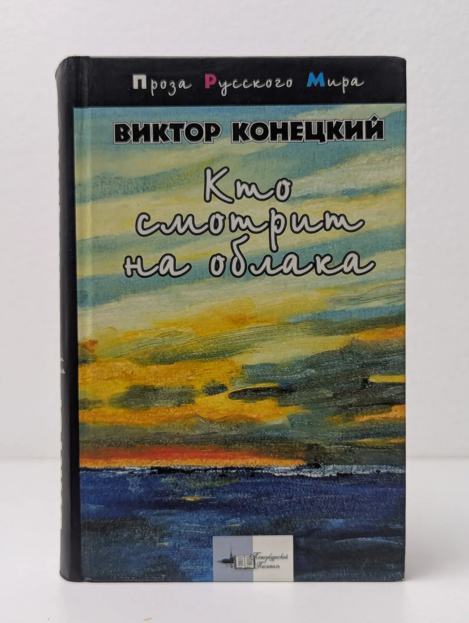 Кто смотрит на облака Конецкий Виктор Владимирович 2004