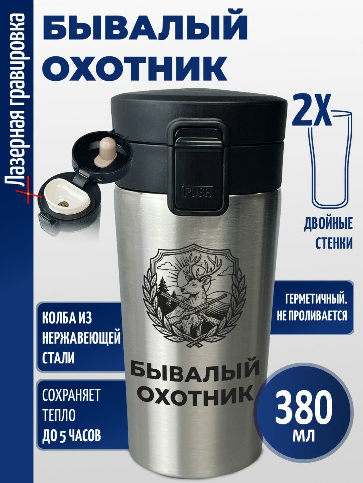 Термокружка "Бывалый охотник"