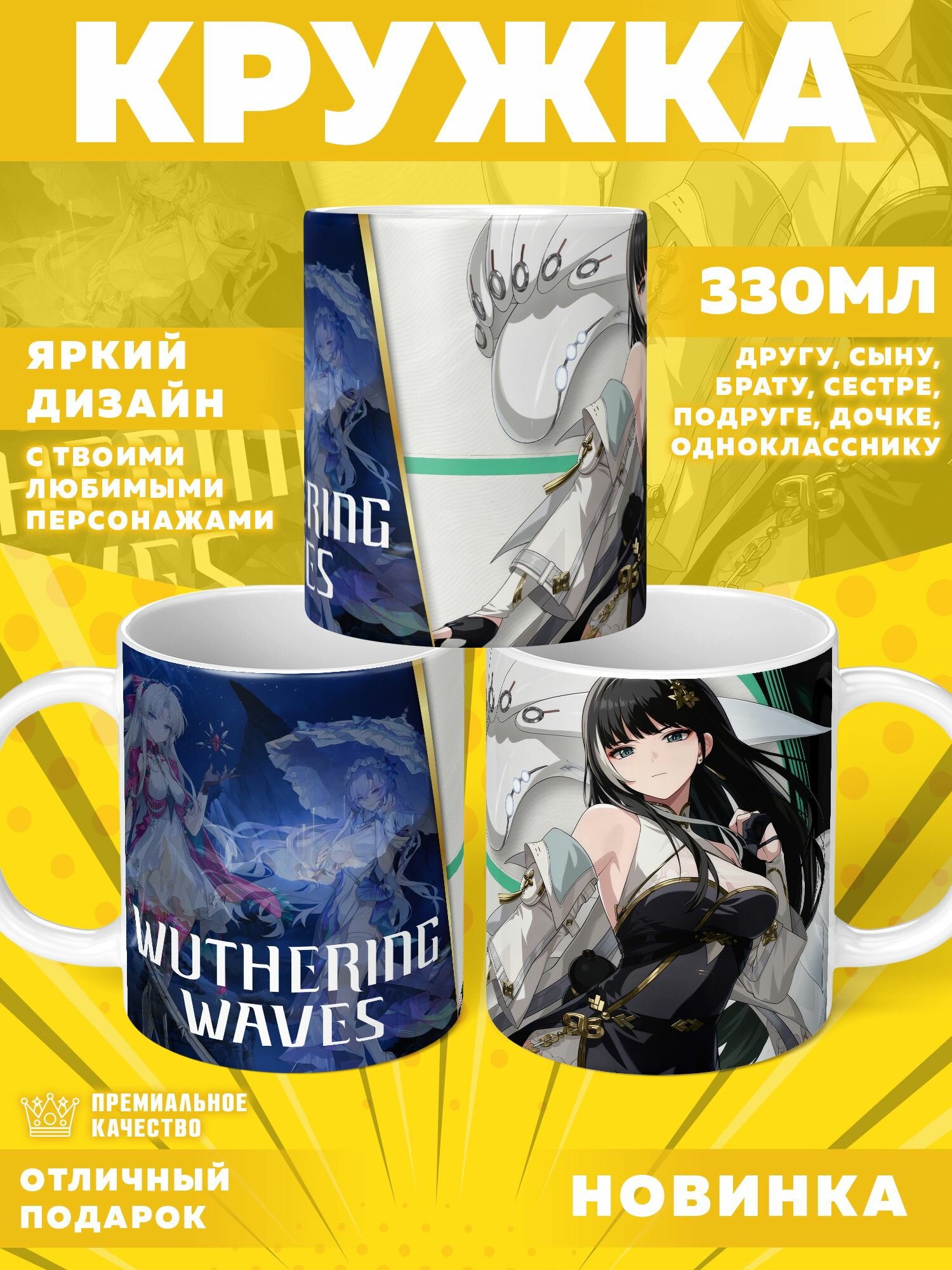 Кружка "Wuthering Waves / Грозовые волны" PrintMania 330мл
