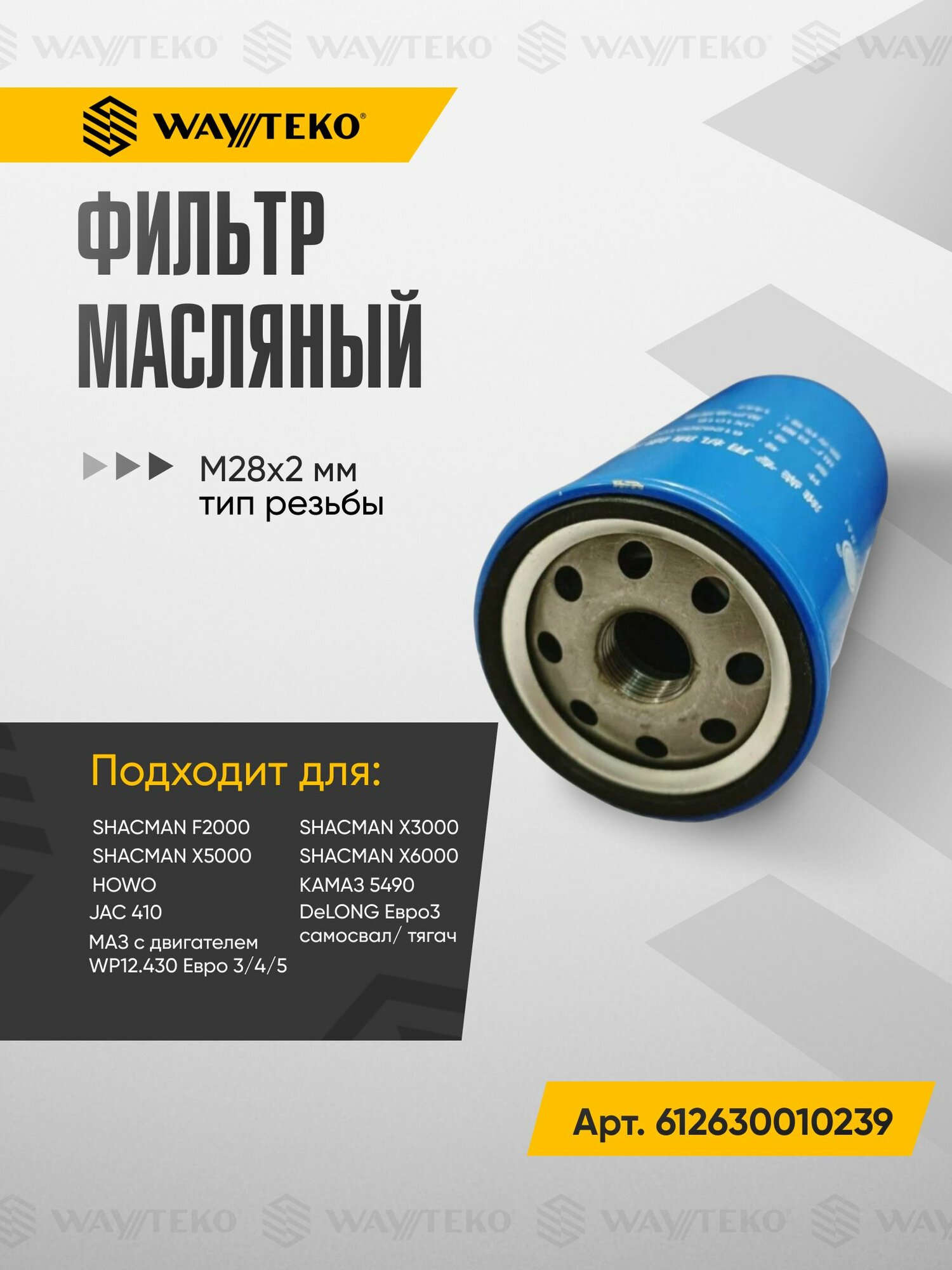 Фильтр масляный дв. WP12, WP13 и D12, резьба M28x2мм от партнёра SHAANXI Арт. 612630010239