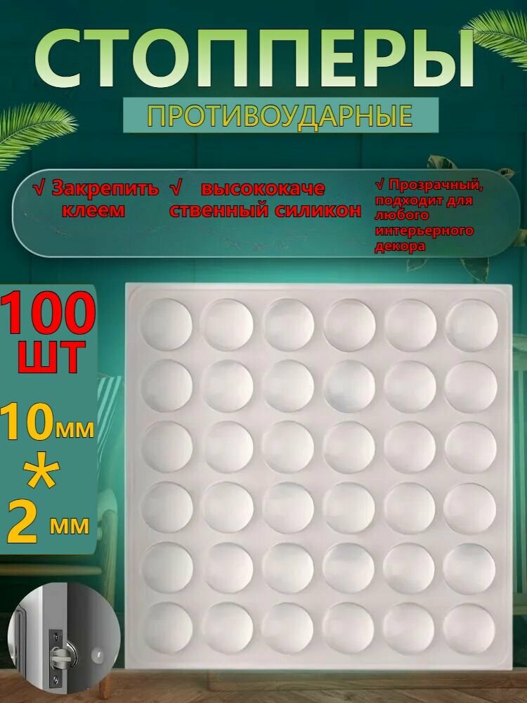 Силиконовые накладки на мебель, стоппер для двери 100 штук, 10*2MM (Амортизатор, Демпфер мебельный самоклеящийся), прозрачные