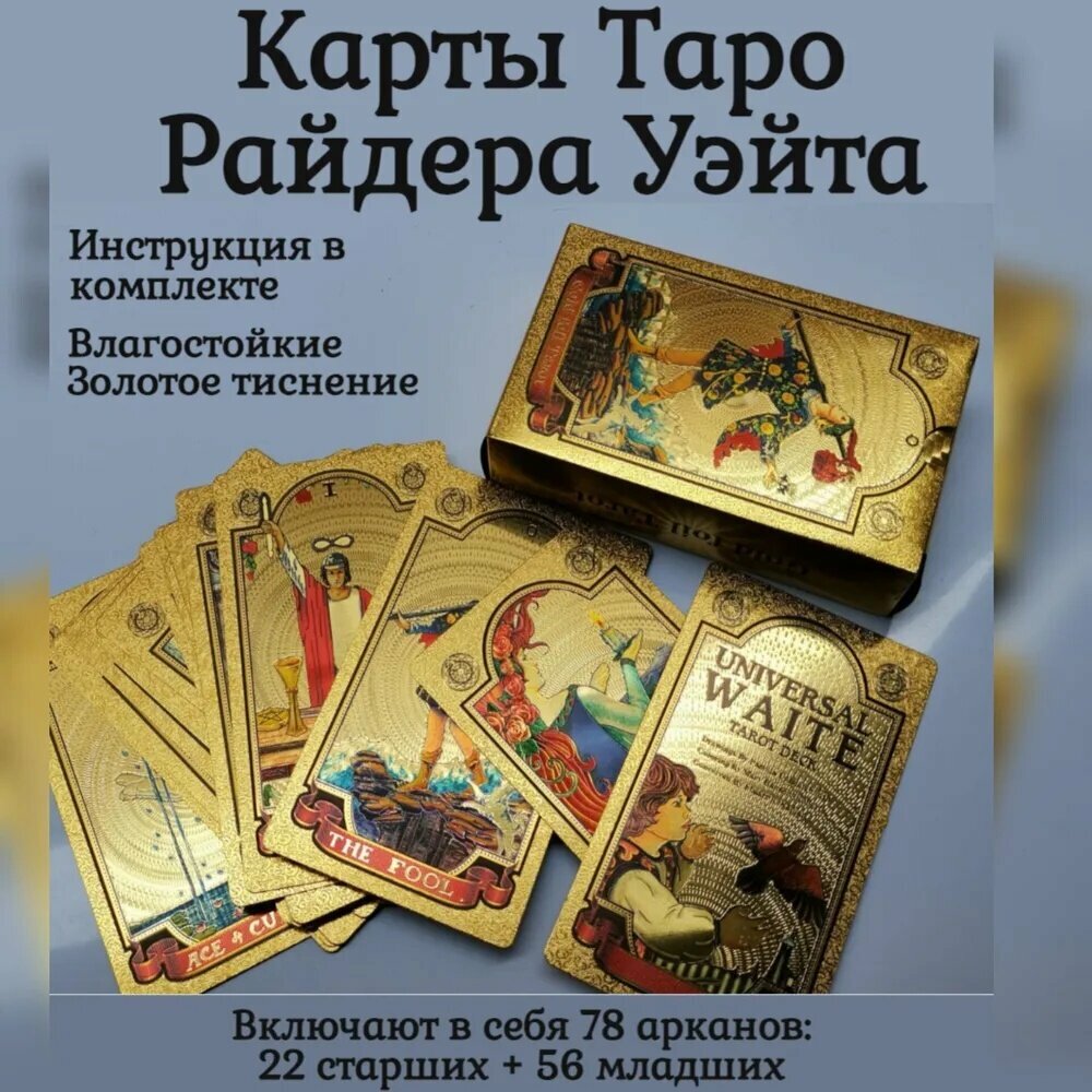 Карты Таро гадальные, классические Райдера Уэйта золотые, пластиковые, 78 шт, с инструкцией