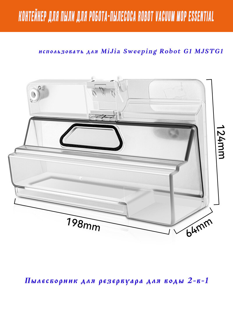 Контейнер для пыли для робота-пылесоса Robot Vacuum Mop Essential, MiJia Sweeping Robot G1 MJSTG1, Пылесборник для резервуара для воды 2-в-1