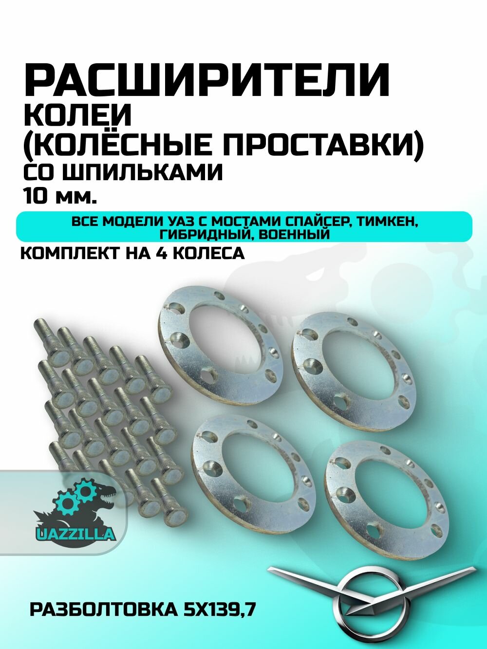 Расширители колеи УАЗ (колесные проставки) 10 мм с удлиненными шпильками (сталь, к-т на 4 колеса)