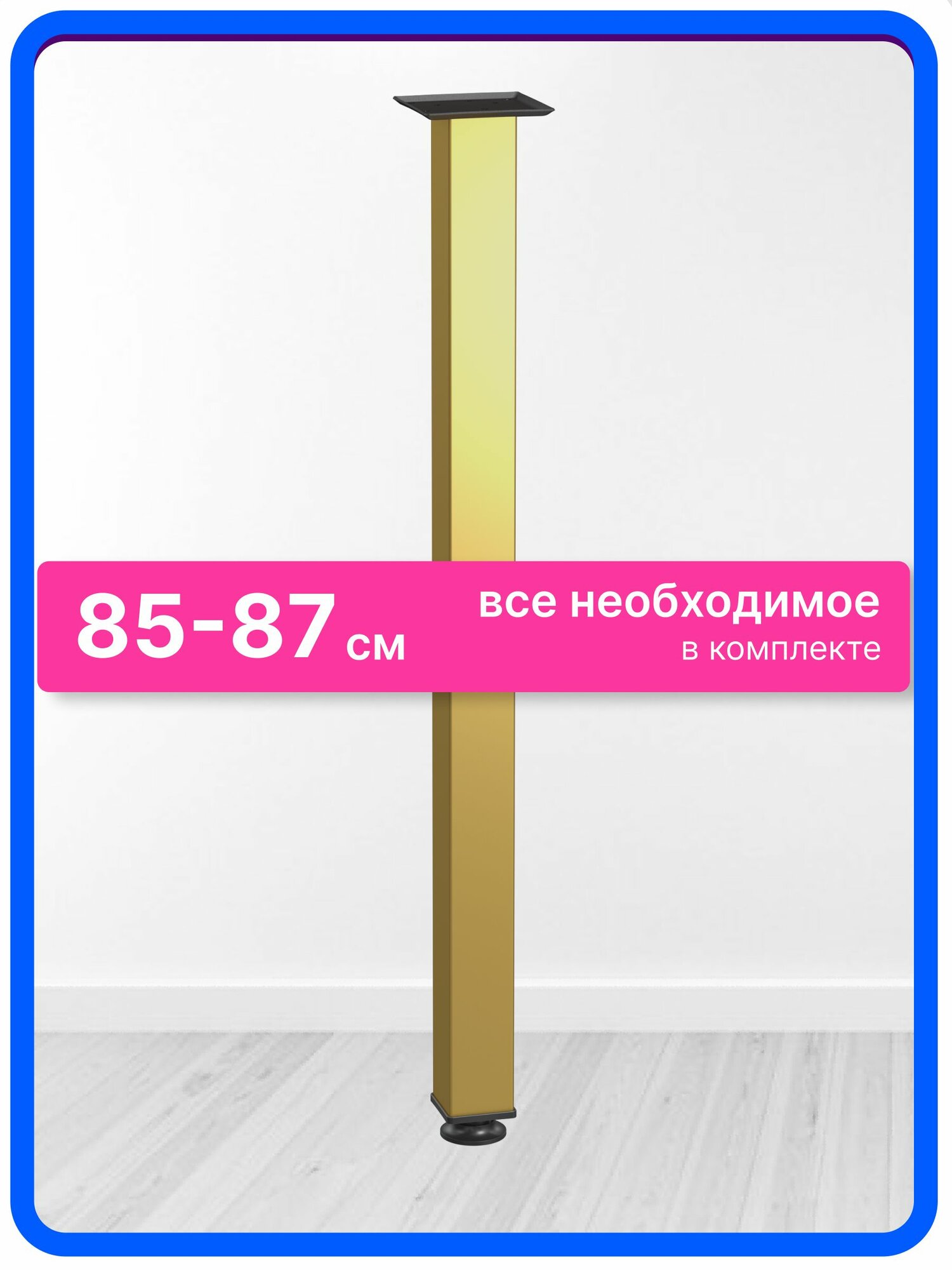 Ножки для стола металлические золотые алюминиевые 85 см Опоры 1 шт