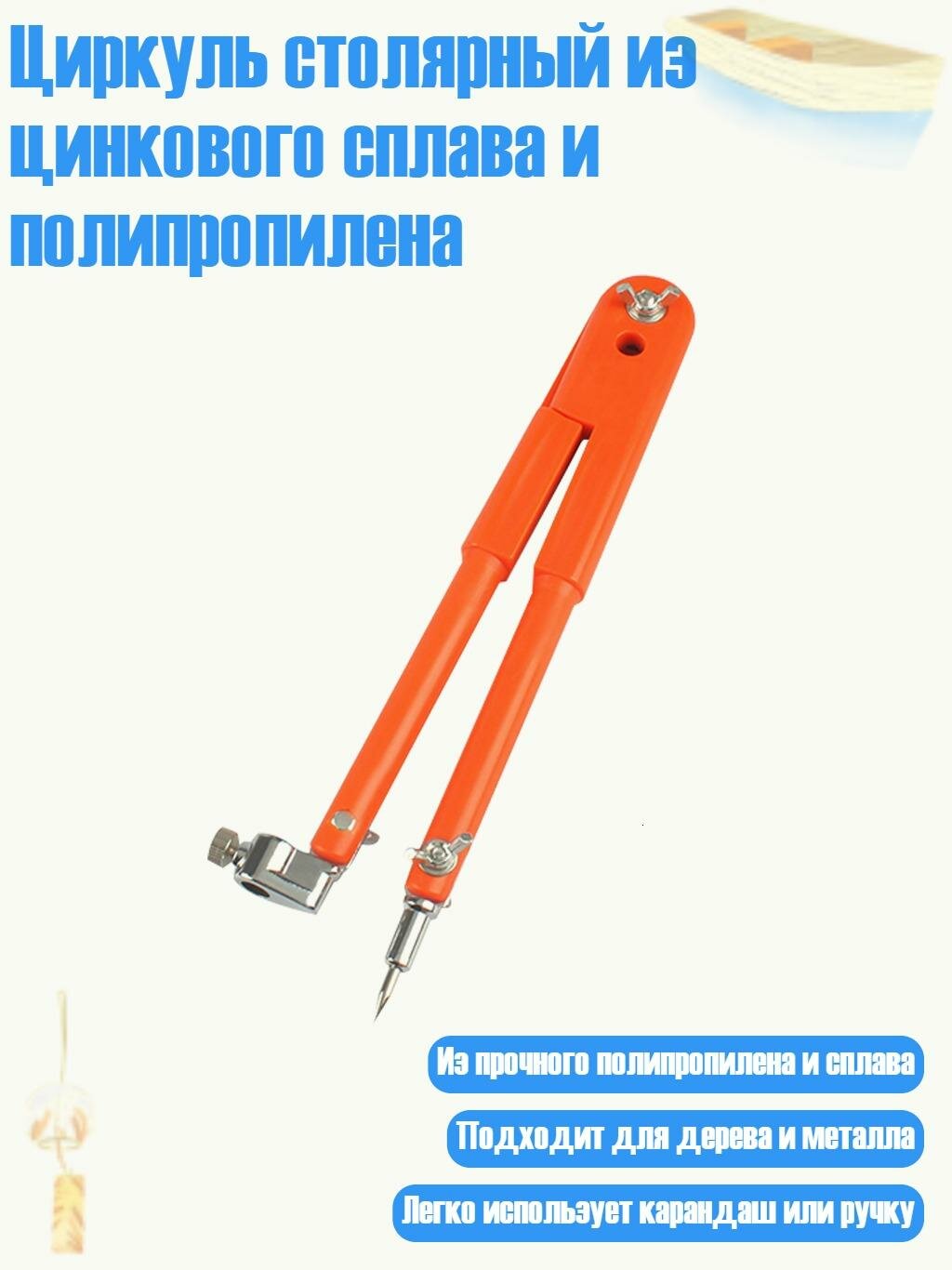 Циркуль столярный из цинкового сплава и полипропилена, маленький