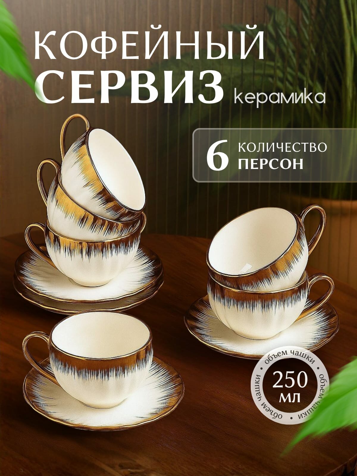 Кофейный сервиз на 6 персон 12 предметов набор керамических кружек 250 мл