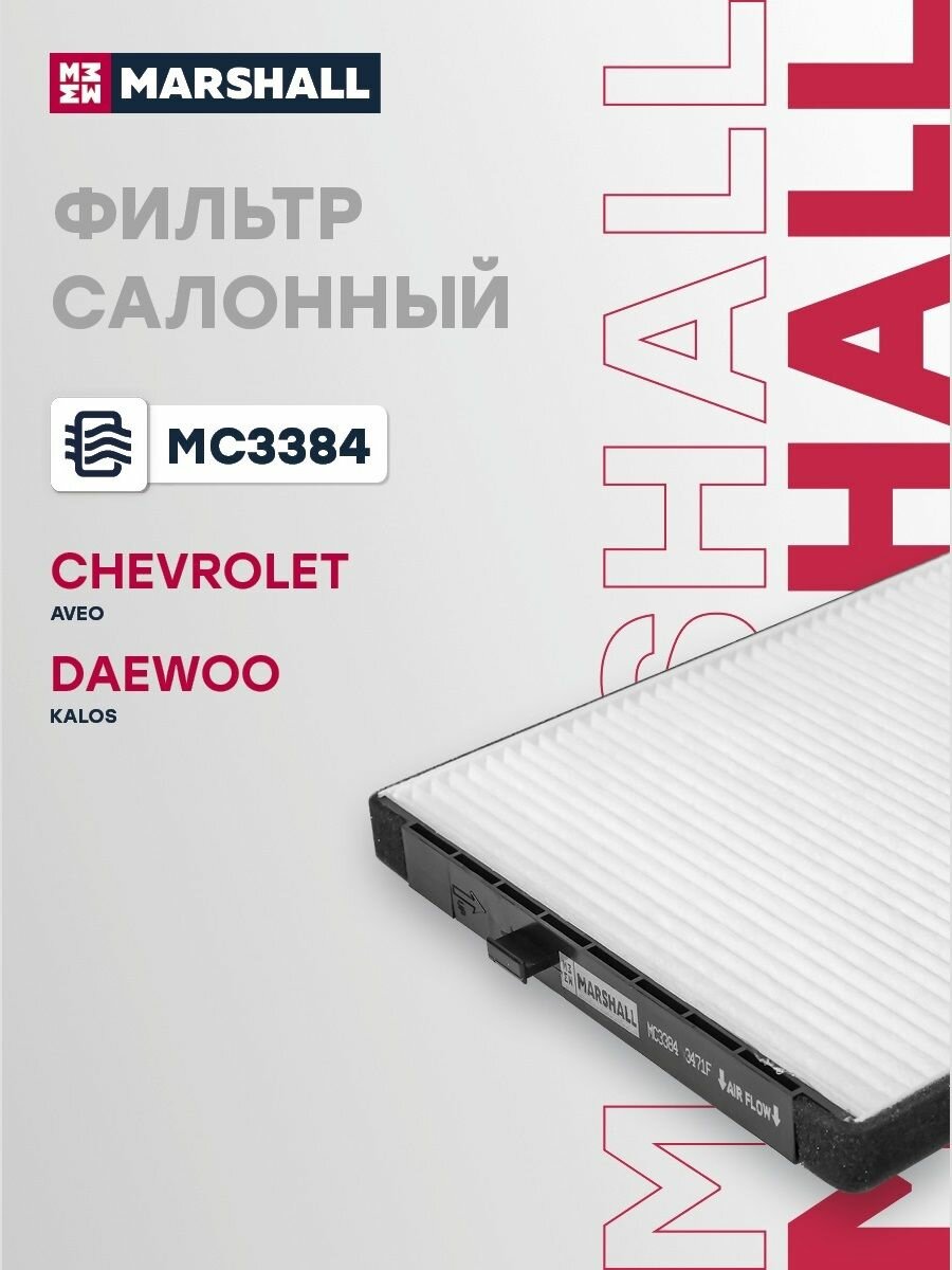 Фильтр салонный для Chevrolet Aveo, Daewoo Kalos / Шевроле Авео, Дэу Калос, Marshall MC3384