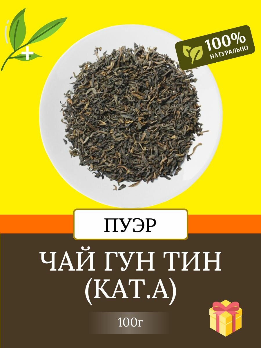 Чай Гун Тин Шу, листовой, категория А, пуэр, 100г, Пуэр (Шу)