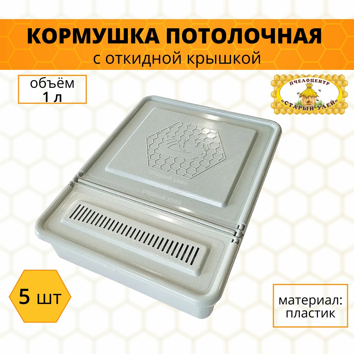 Кормушка потолочная с откидной крышкой, объем 1 л, пластик (5 штук)